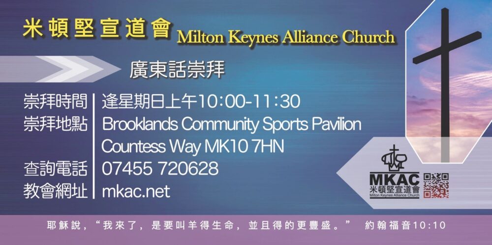MKAC Milton Keynes (MK) Alliance Church – Chinese Christian Church